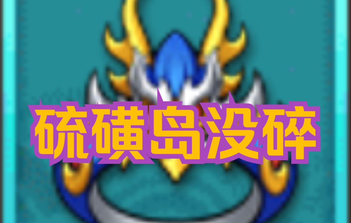 【造梦无双】帮关苍龙戒闯火龙-硫磺岛_哔哩哔哩bilibili_造梦无双