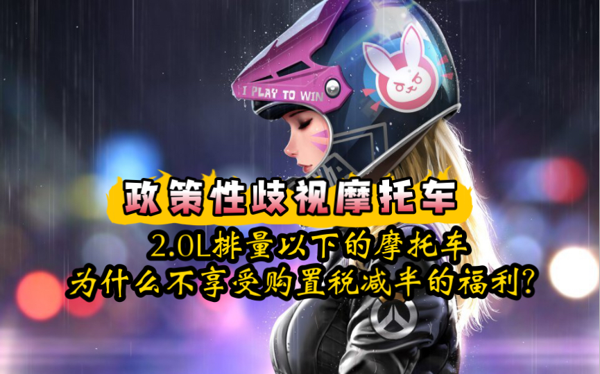 摩托车购置税征收不合理,希望得到与汽车相同的福利待遇 『声音很小...