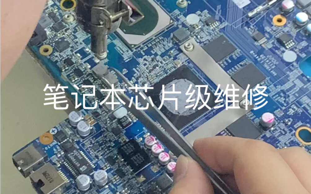 笔记本芯片级维修现场