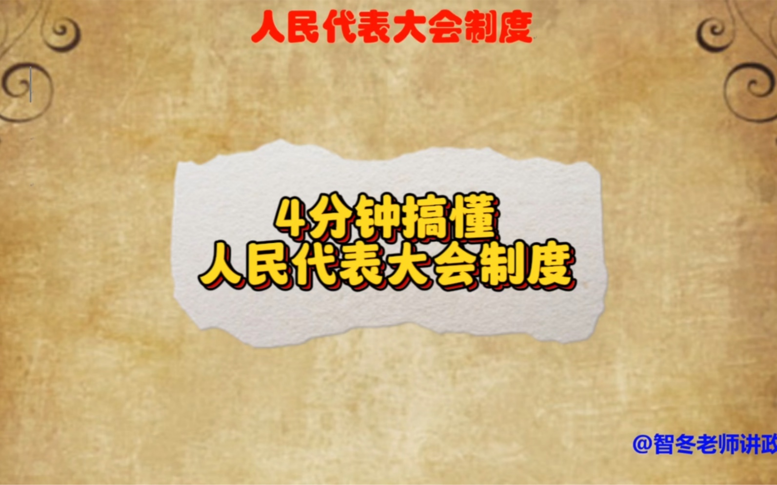 4分钟搞懂人民代表大会制度到底是什么?!全明白!