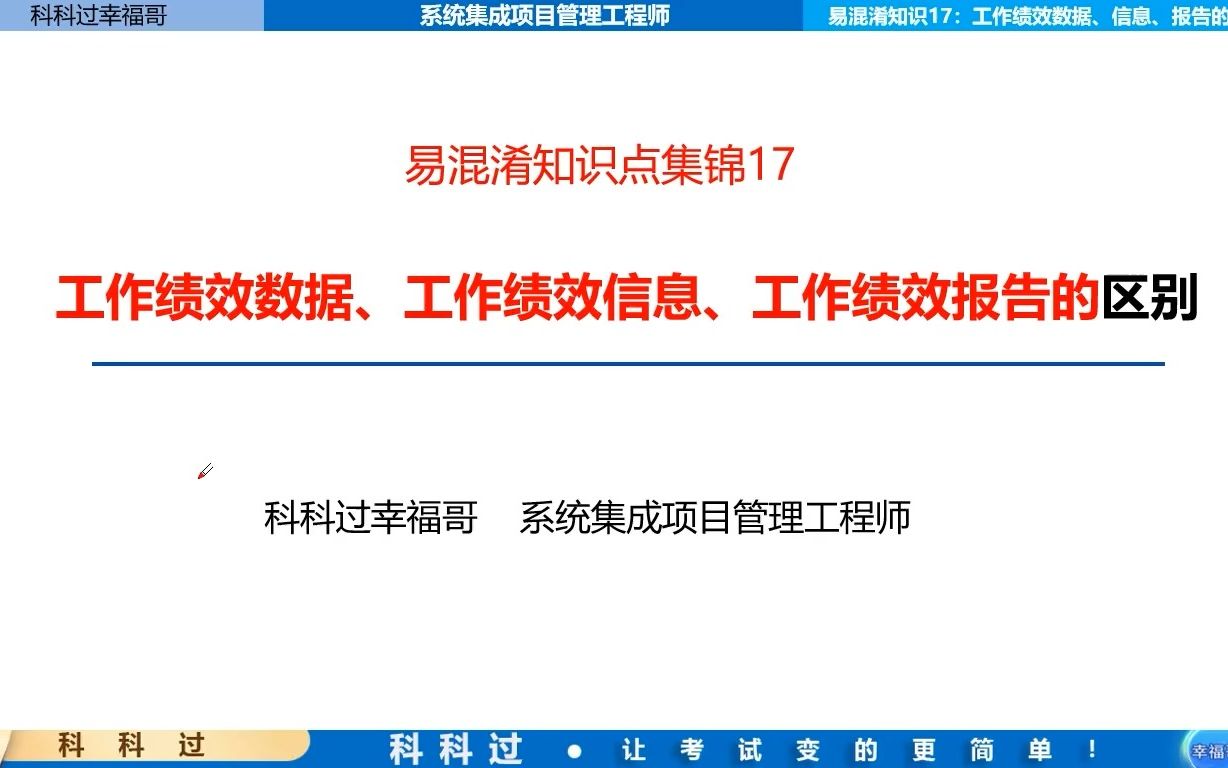 【中级】易混淆考点锦集17:工作绩效数据/信息/报告的区别