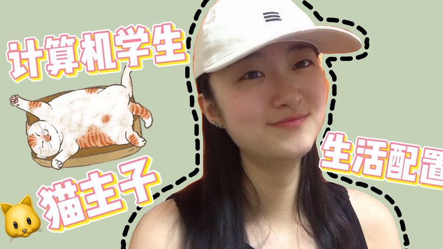 猫主子要去外星了,康康计算机专业学生,上课日常