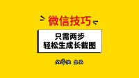 不用其他手机软件,只需两步,微信轻松搞定长截图