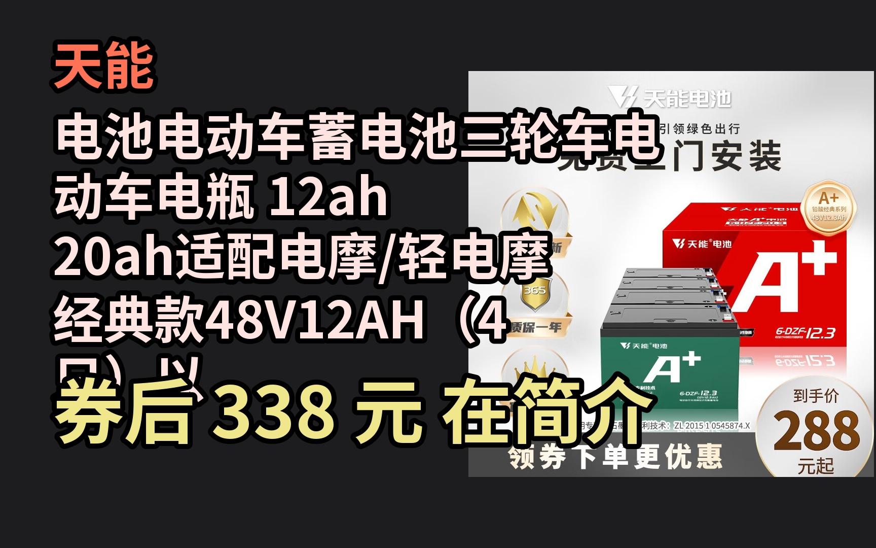 618优惠 天能电池电动车蓄电池三轮车电动车电瓶 12ah 20ah适配电摩/...