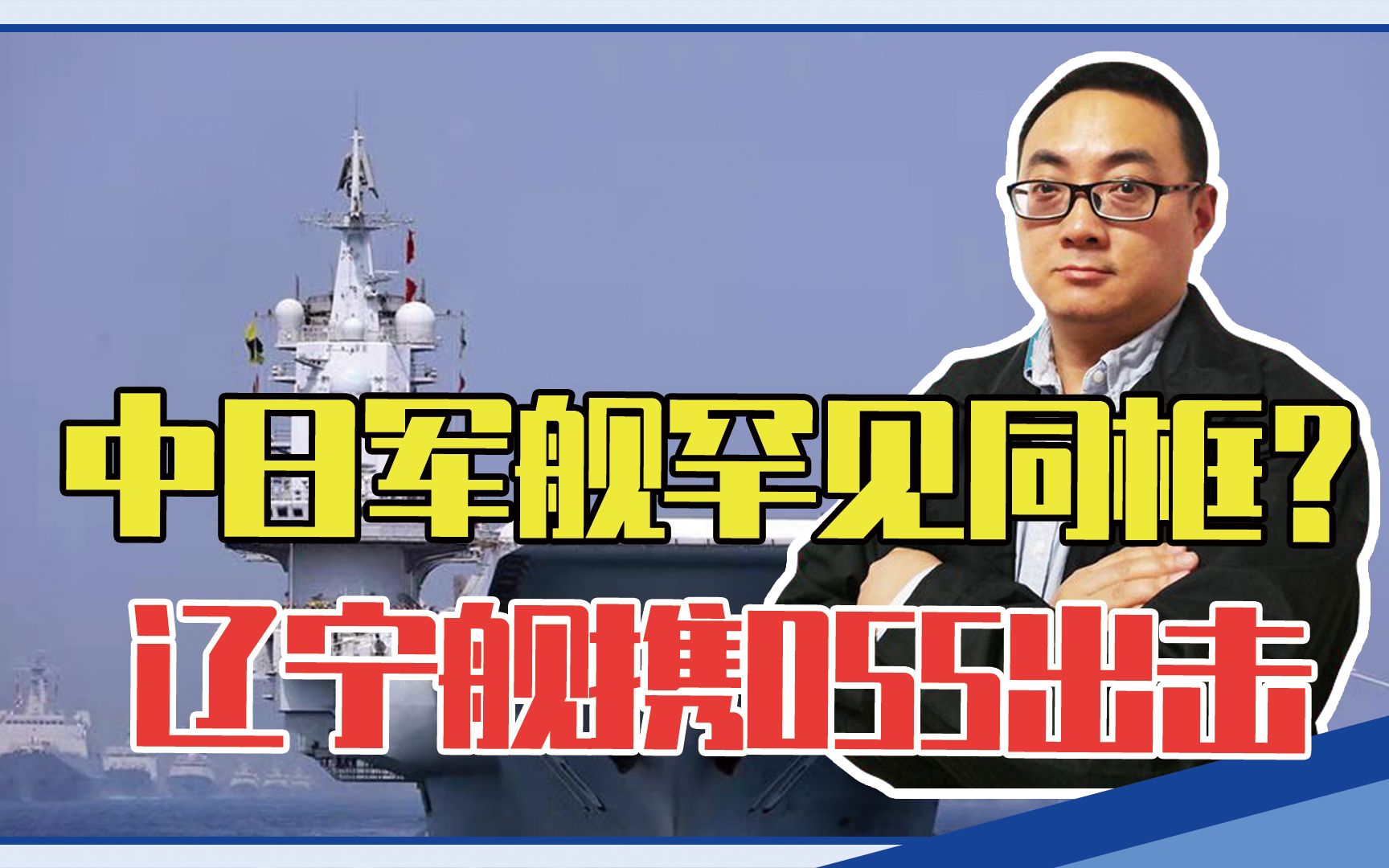 中日军舰罕见同框?辽宁舰携055浩荡出击,日本慌了:准航母出动