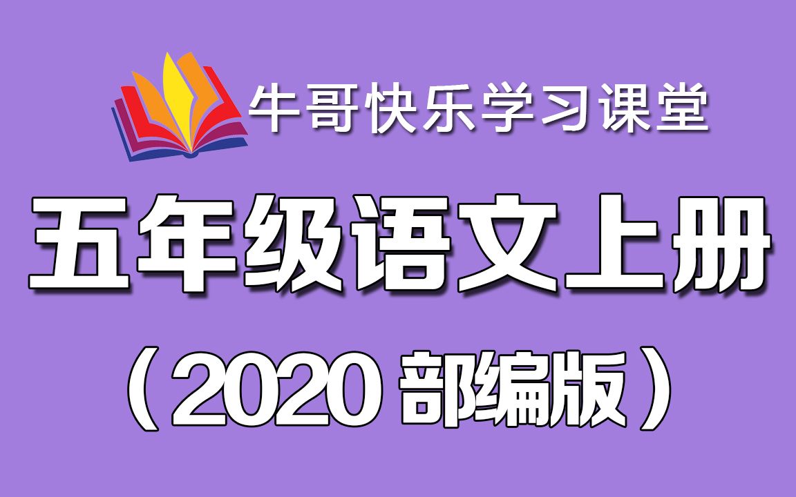 2020人教版 部编版 五年级语文上册同步课程