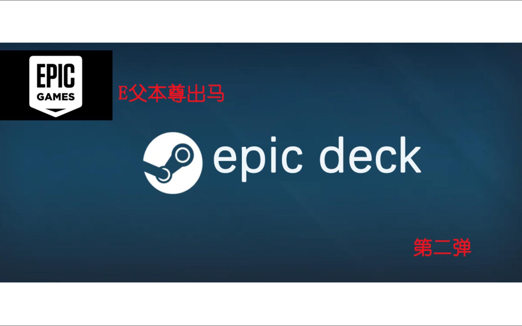 steamdeck玩epic第二弹不用heroic,heroic卸载游戏