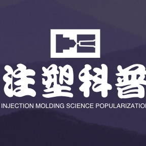 注塑科普 