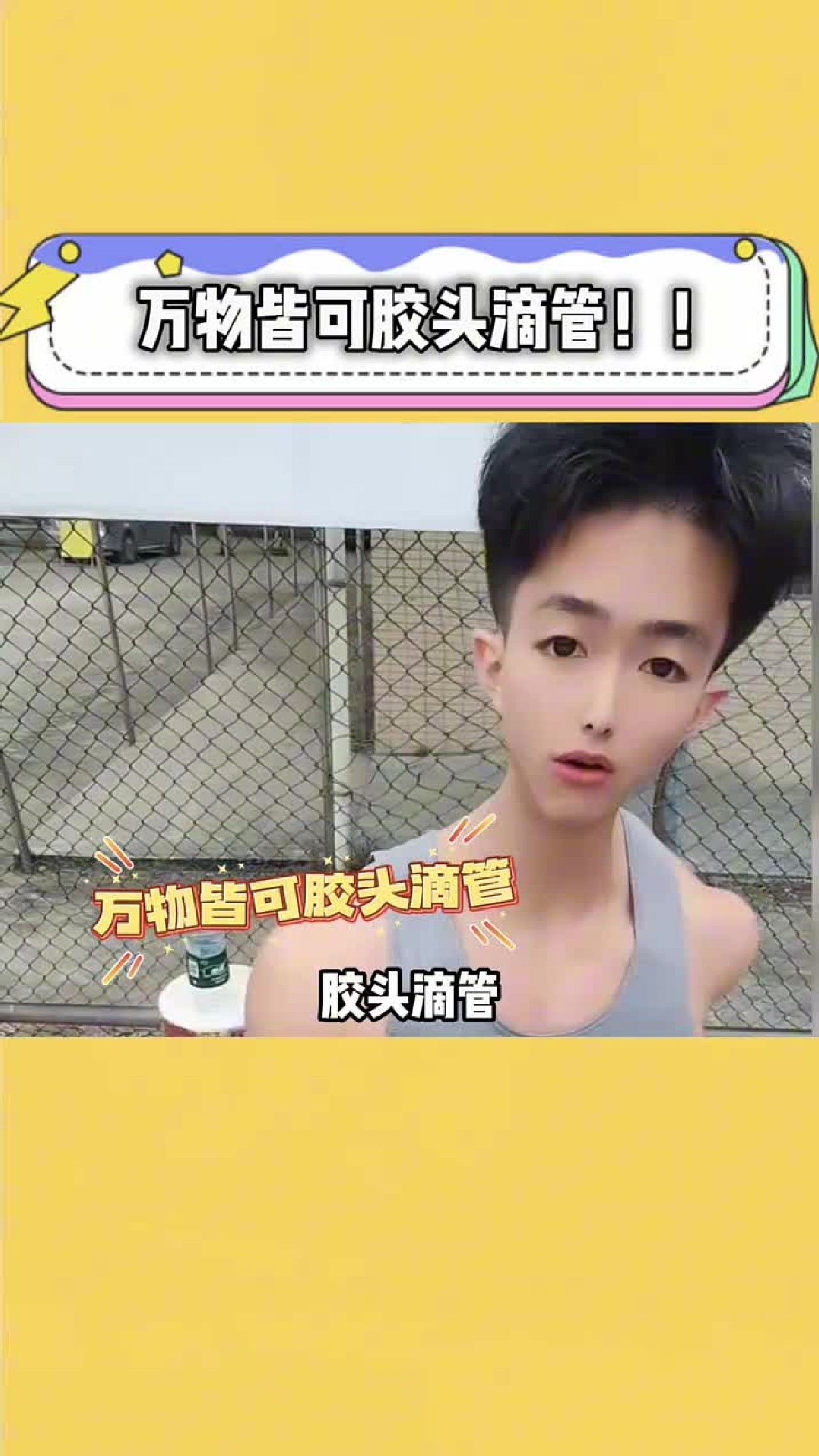 胶头滴管爆改太抽象了吧!