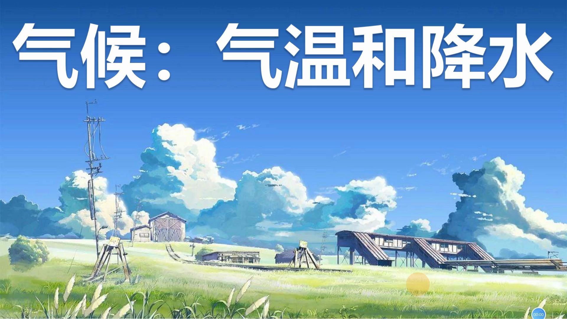 初一地理课:气候(气温和降水);浙江历史与社会;七年级上地理课