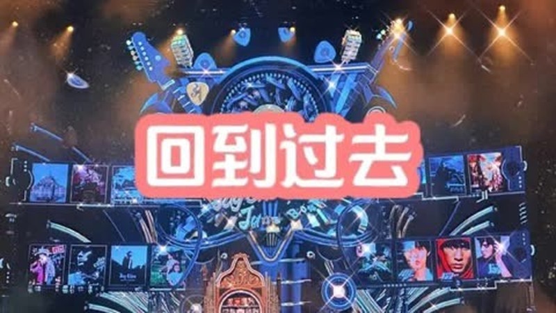 回到过去 周杰伦 周杰伦演唱会