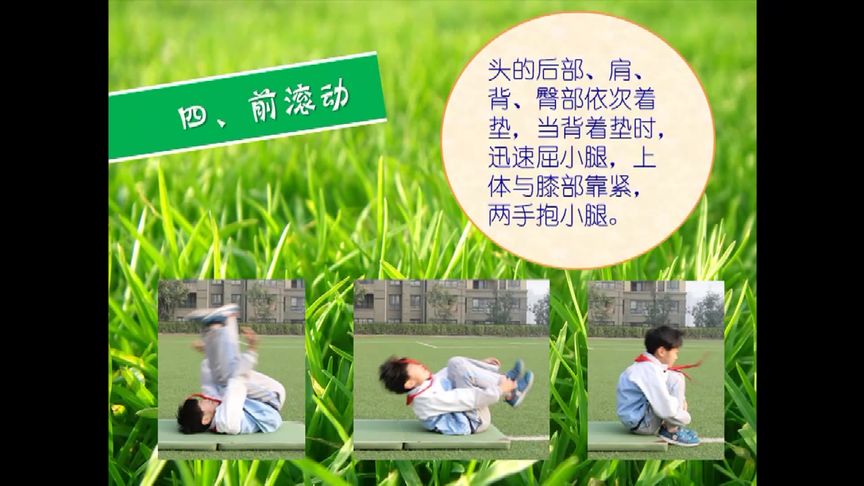 看陕西名师示范讲微课之小学体育 翻滚吧,小伙伴(前滚翻)