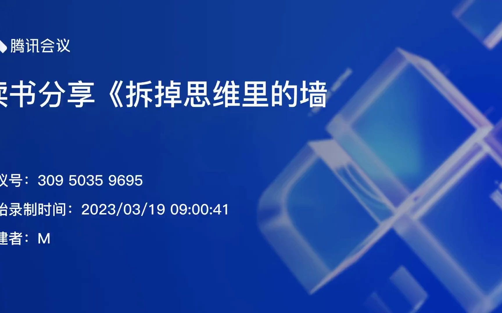 《拆掉思维里的墙》读书分享