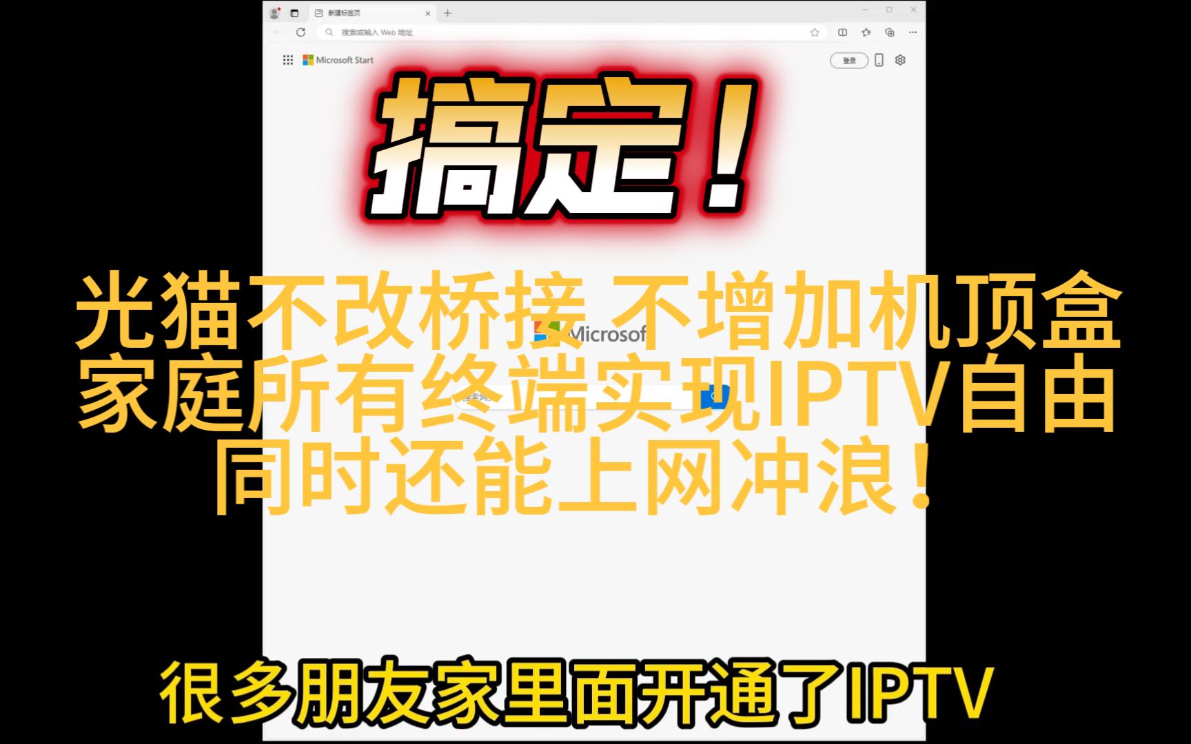 搞定!光猫不改桥接,不增加机顶盒,让家庭所有终端实现IPTV自由,同时还...