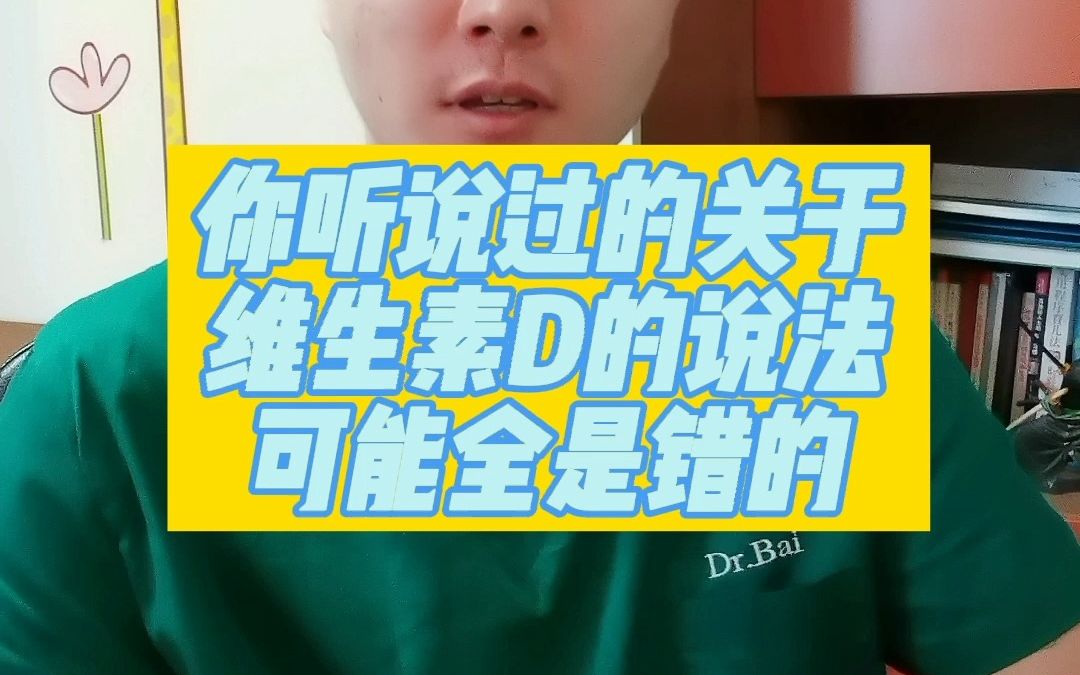 你听说过关于 维生素D的说法可能全是错的