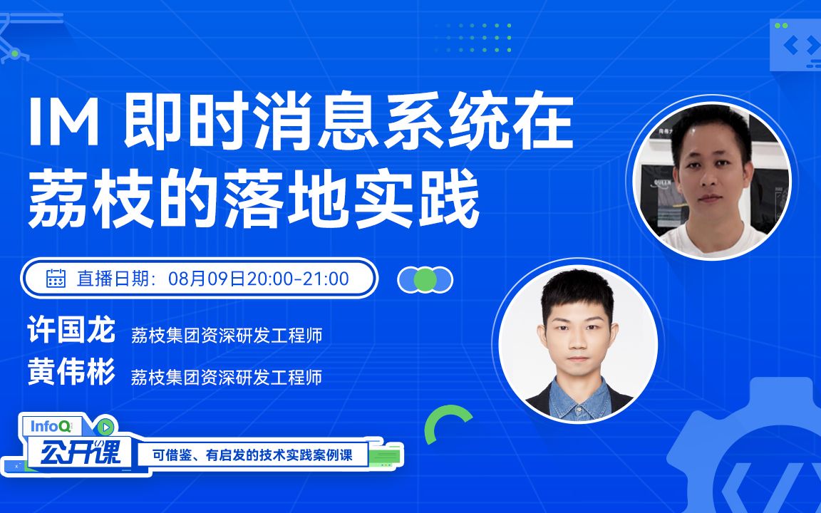 IM即时消息系统在荔枝的落地实践