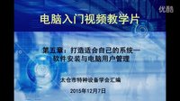 电脑入门第五章:打造适合自己的系统—软件安装与电脑用户管理
