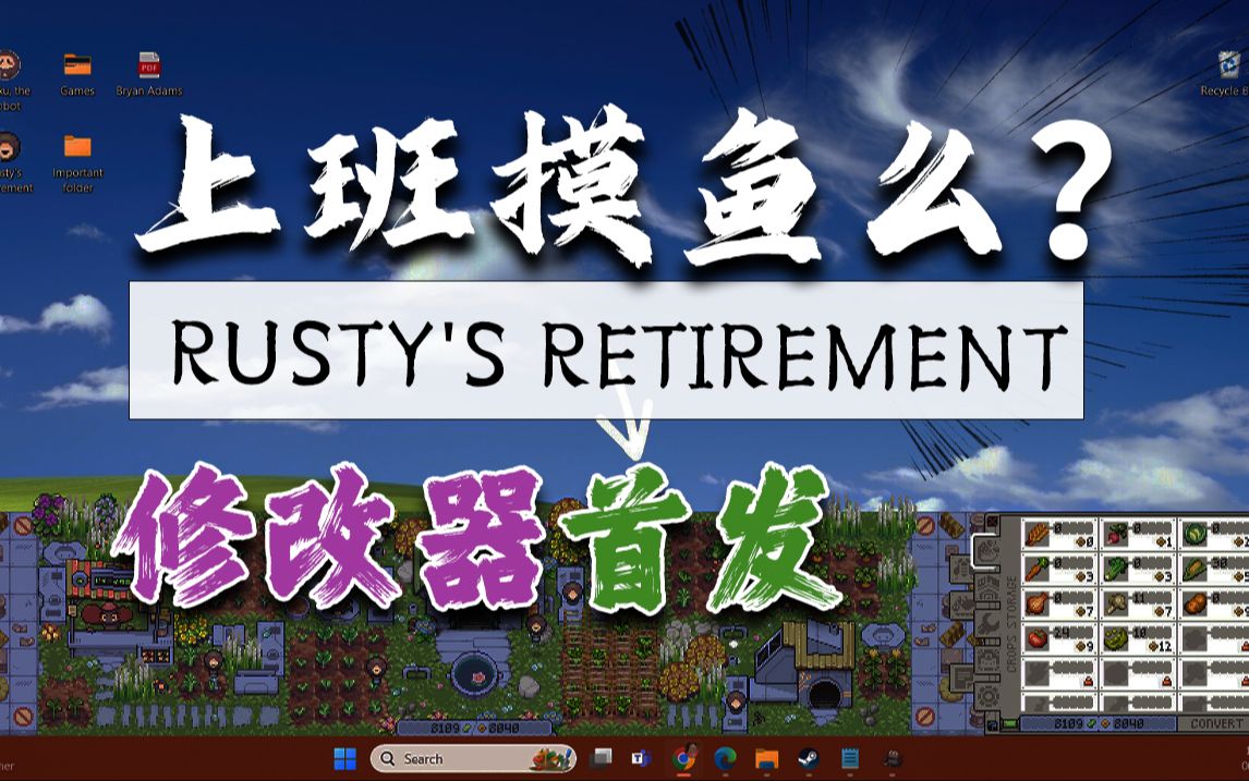 Rusty's Retirement修改器 燃料数量 肥料数量 化石数量 游戏速度 货币...