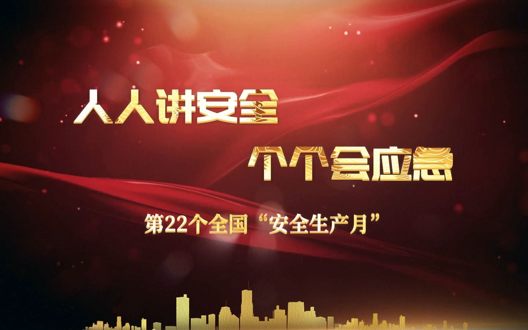 人人讲安全个个会应急 | 全国安全生产月启动仪式宣传视频分享①