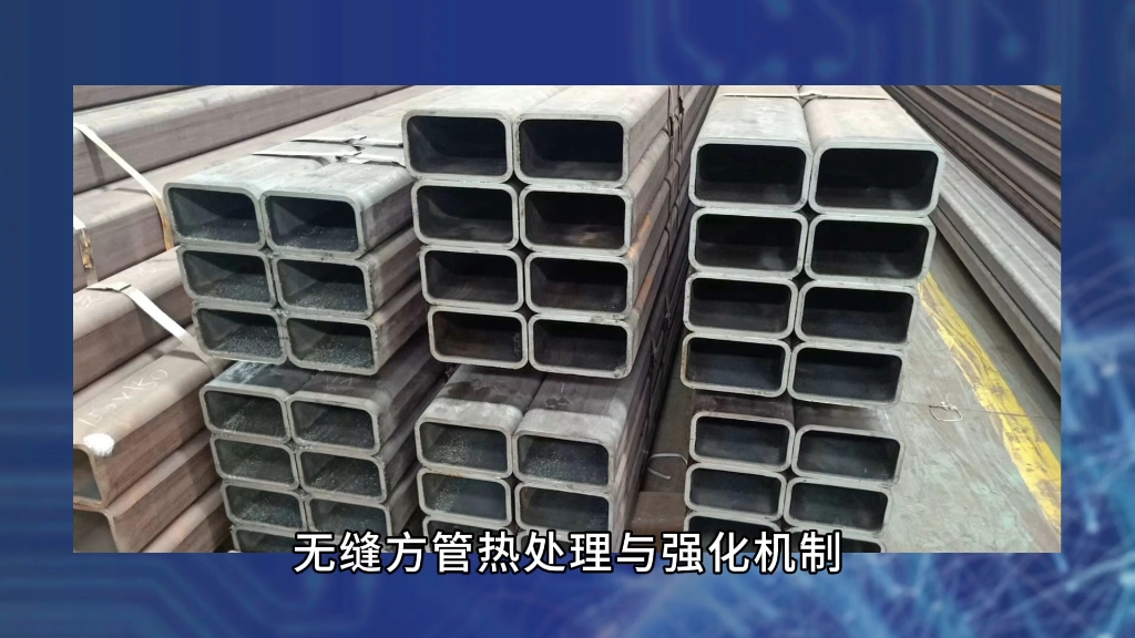 无缝方管热处理与强化机制 无缝方矩管,山东海鼎钢管有限公司