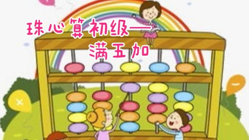 珠心算初级口诀——满五加