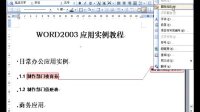 Word 2003 高级使用技巧——批注与修订文稿