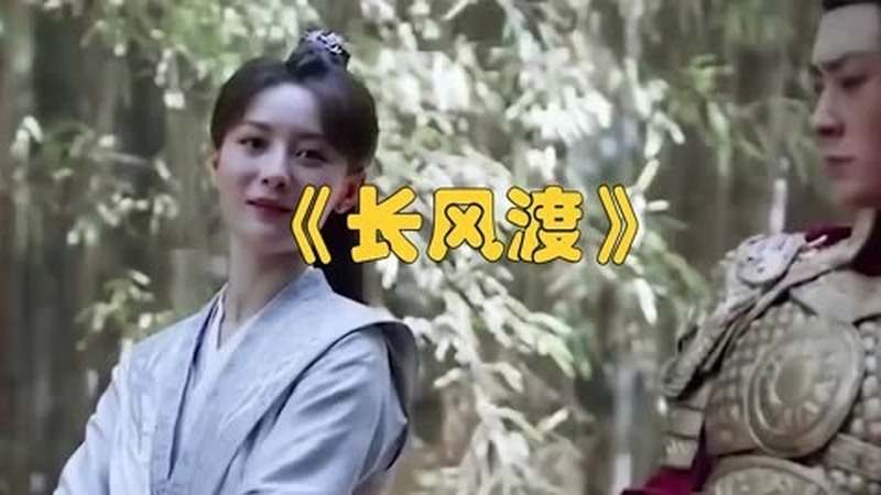 电视剧《长风渡》周烨成功击败范玉,登基为帝,统一天下