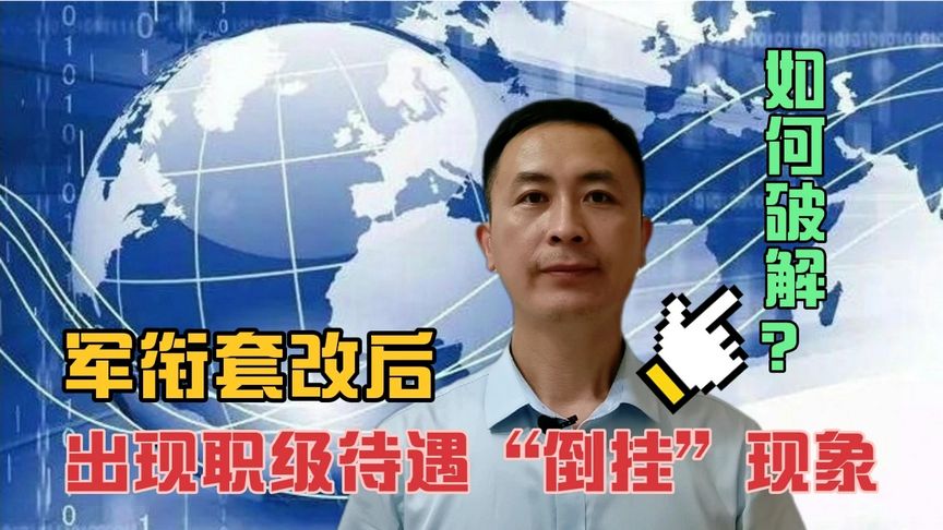 套改后出现职级待遇倒挂现象,这是何苦?如何补救?这个可以有!