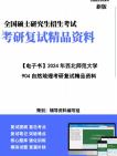 【复试】2024年 西北师范大学085700资源与环境《904自然地理》...