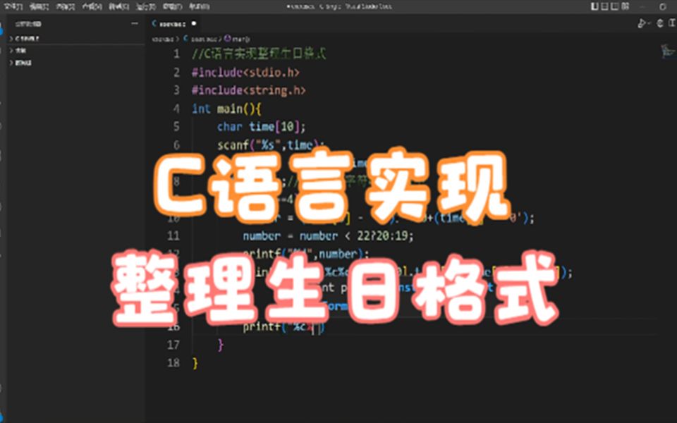 用C语言实现整理生日格式【一题一策】第六十一期