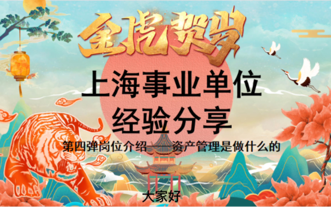 #上海事业单位#资产管理具体做什么工作?