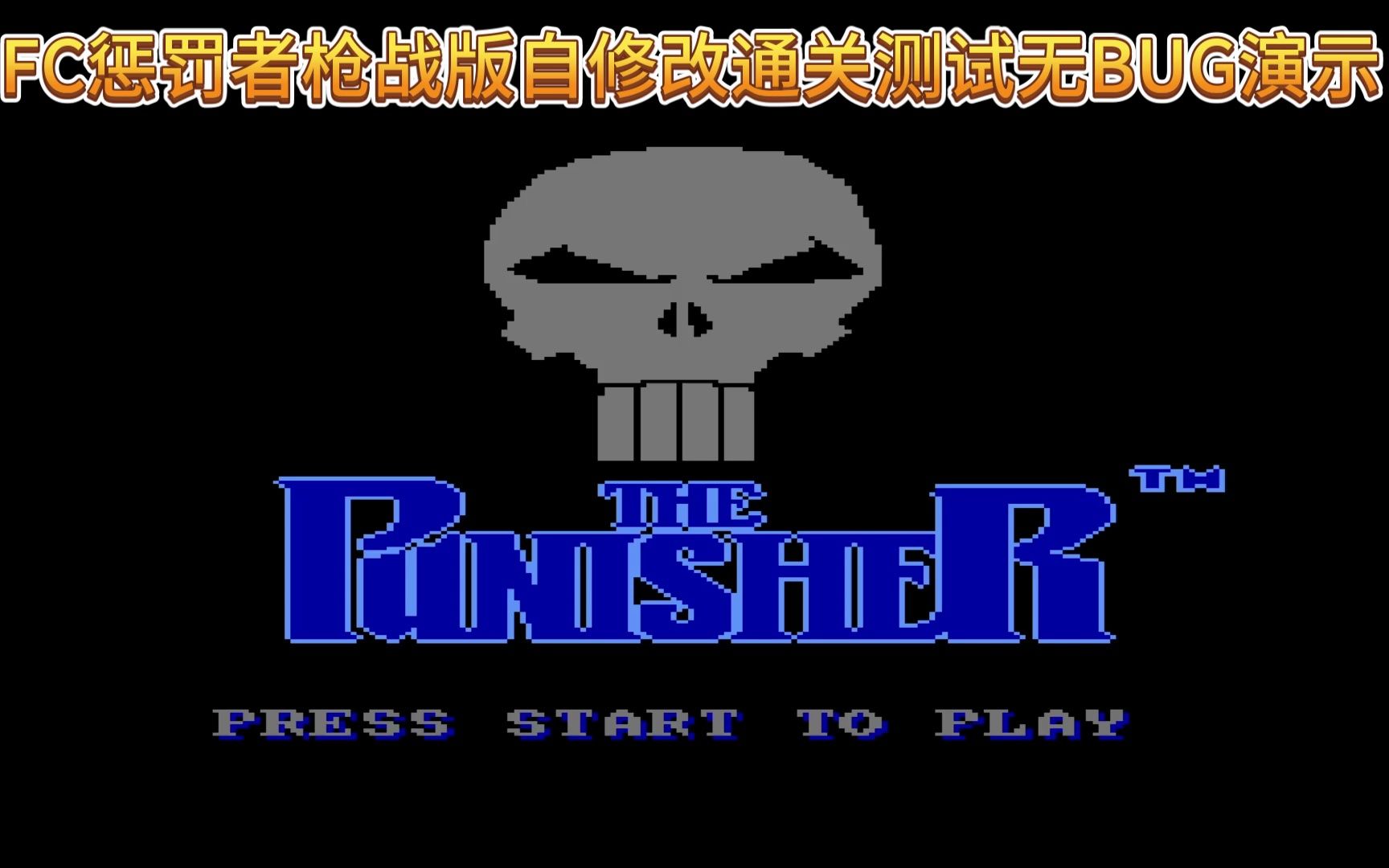 FC惩罚者枪战版自修改无BUG通关测试