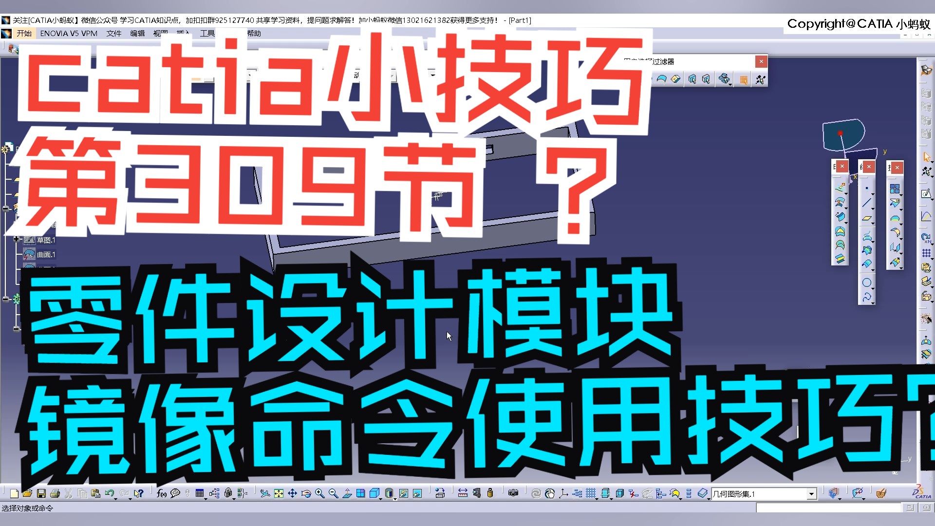 666个catia小技巧第309节 CATIA零件设计模块中镜像命令的使用技巧