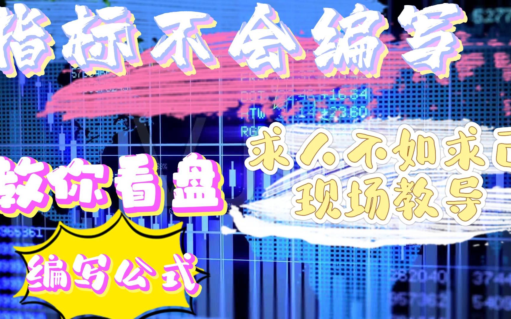 不会编写指标公式,求人不如求己,现场指标编写教程,建议收藏观看! - ...