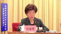 信春鹰:我国宪法修改的重点内容及其重大历史意义