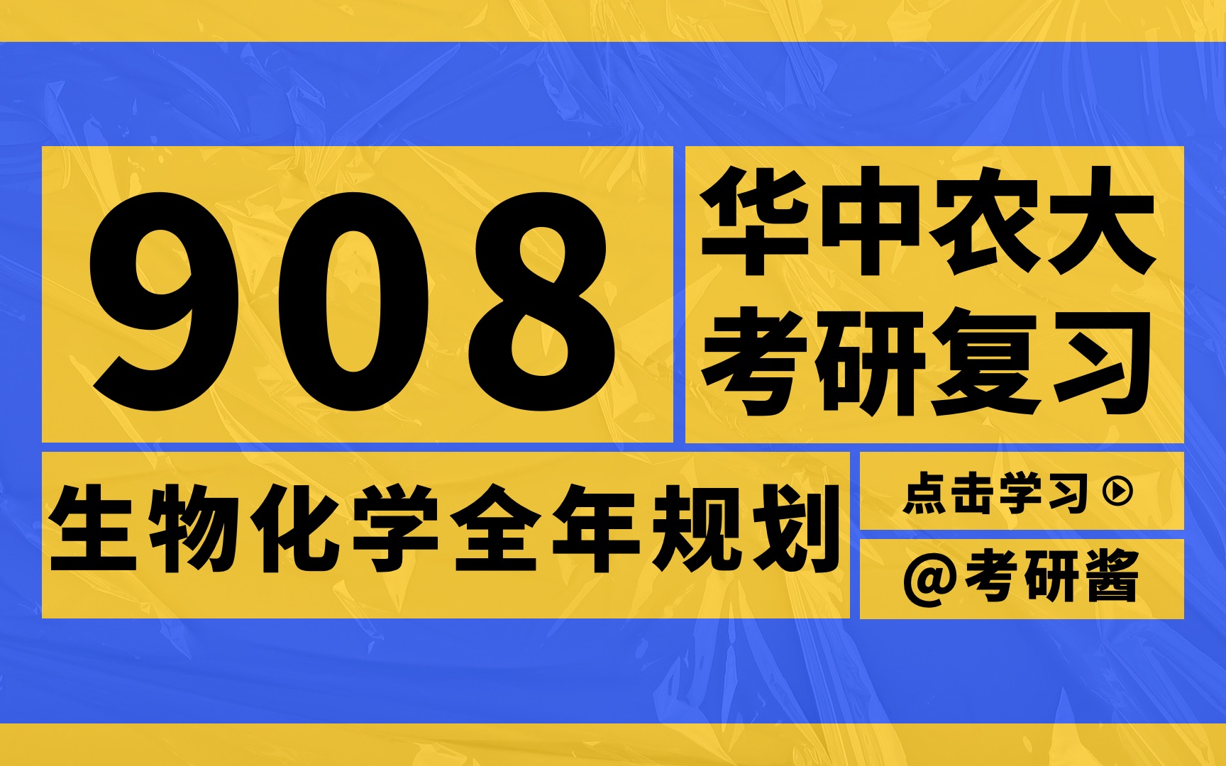 华中农业大学考研酱|908动物生物化学24考研全年复习规划 华中农大 ...