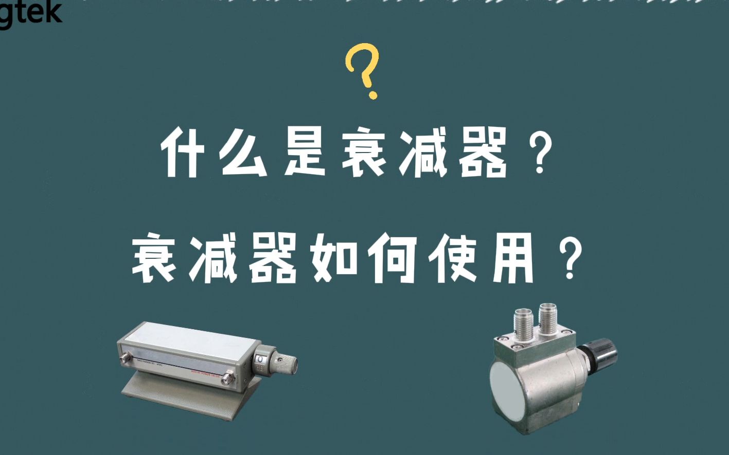 【科普】什么是衰减器？衰减器如何使用？
