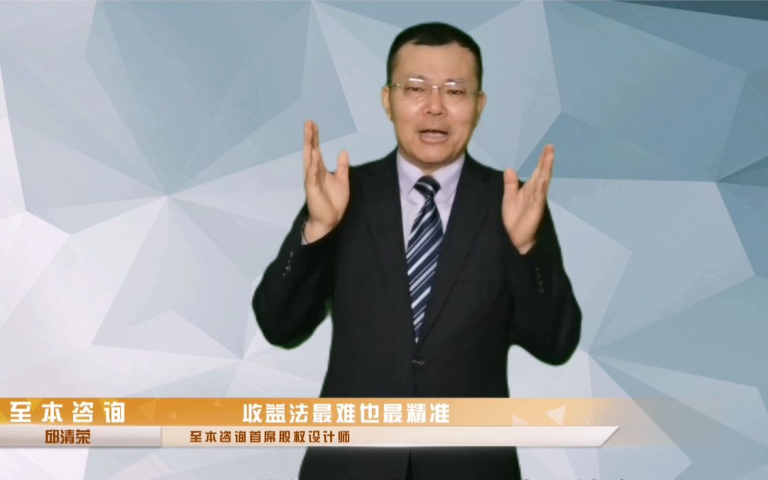 邱清荣:用收益法进行股权估值最难,但也是最精准的方法