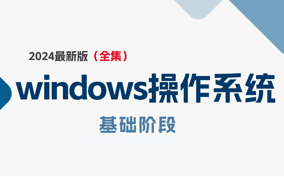 【网络安全】超详细的Windows操作系统教学,吃透它你就超过99%的...
