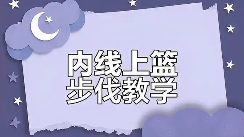 手游2K内线技巧:左脚中枢脚步解析