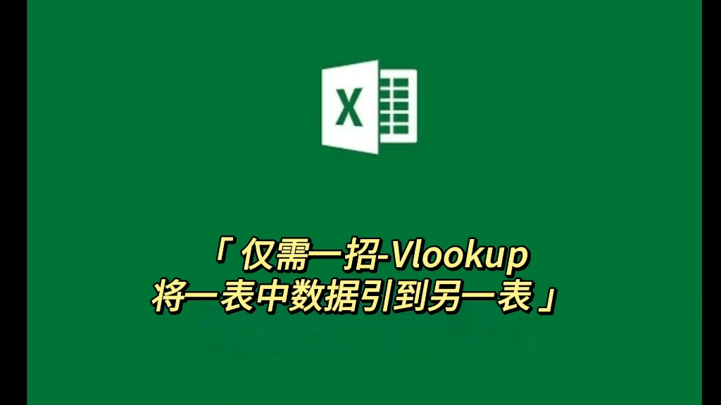 Excel中利用Vlookup将一表中数据引用到另一表