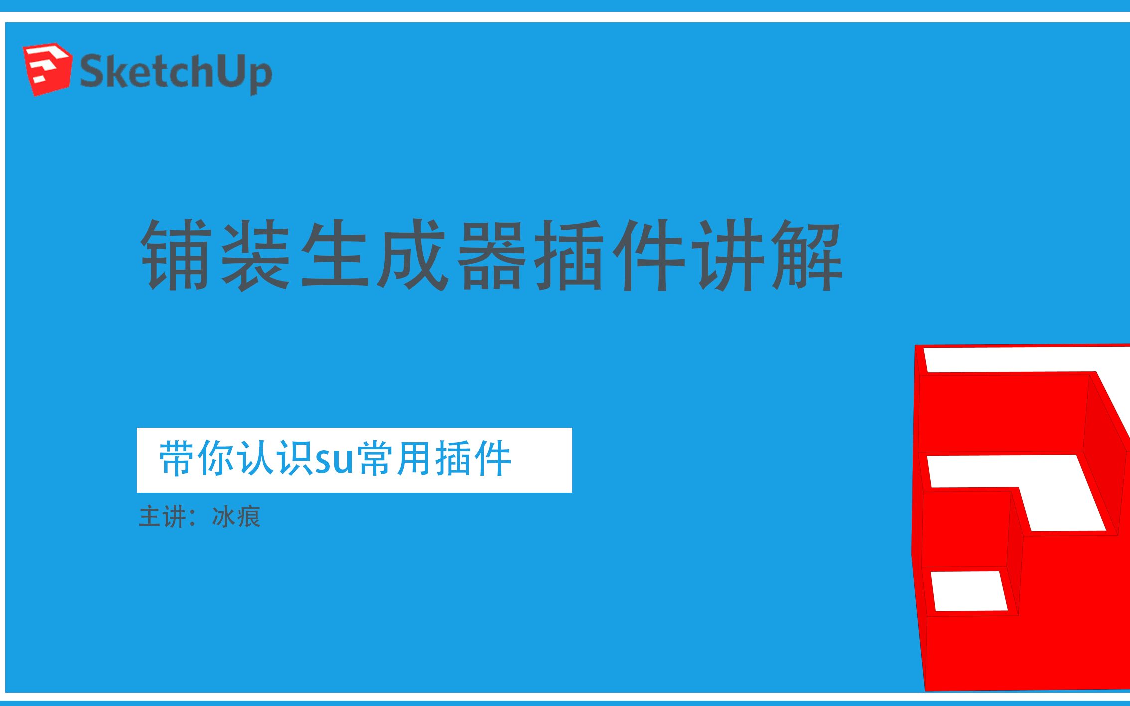 sketchup插件铺装生成器讲解