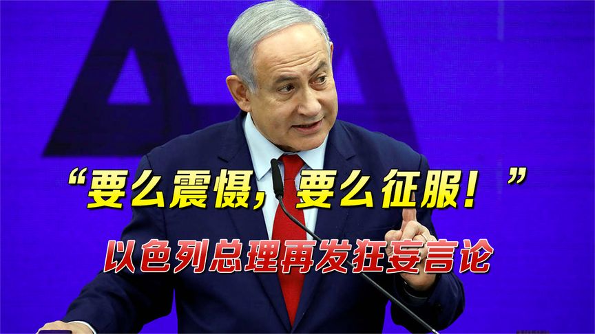 “要么震慑,要么征服!”面对多国调停,以色列总理再发霸道言论
