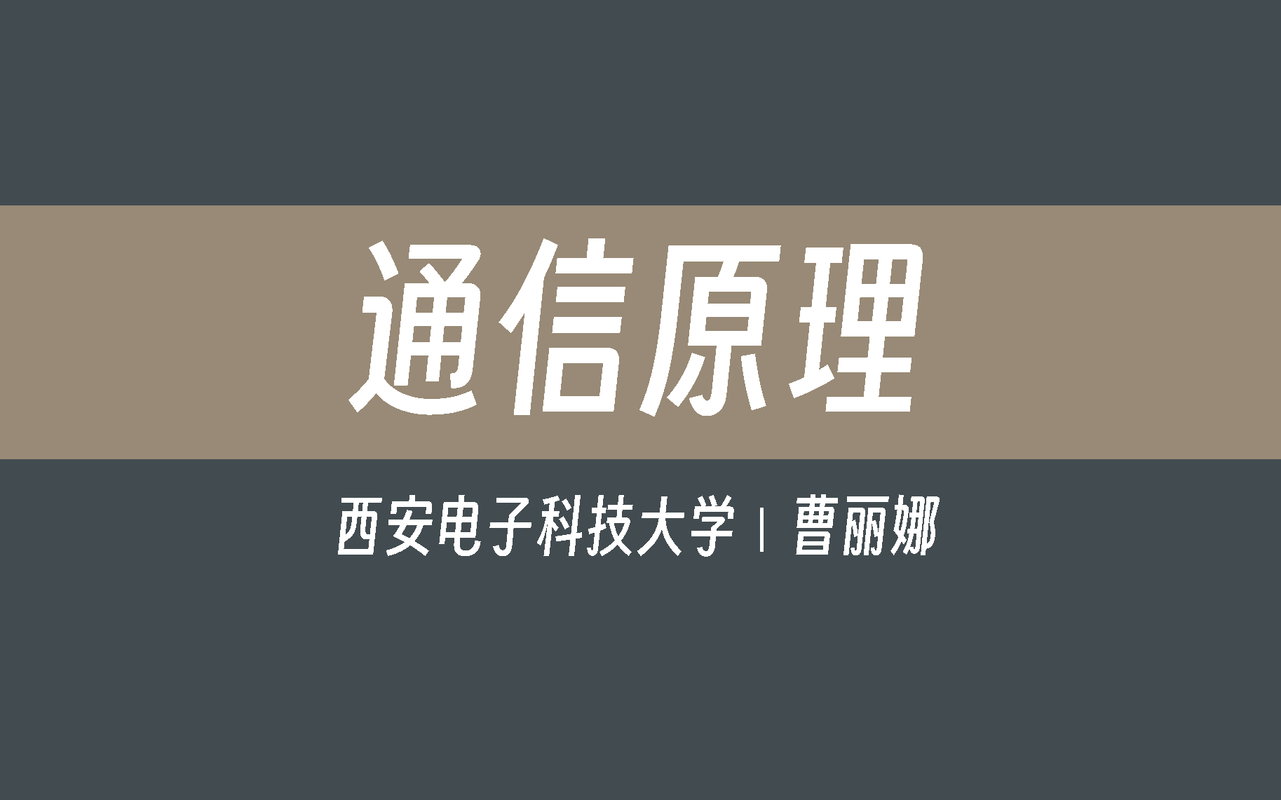 【西安电子科技大学】通信原理(全48讲)曹丽娜