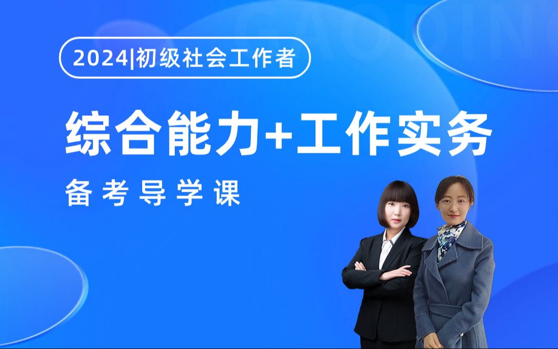 【2024】初级社会工作者备考导学班视频课程