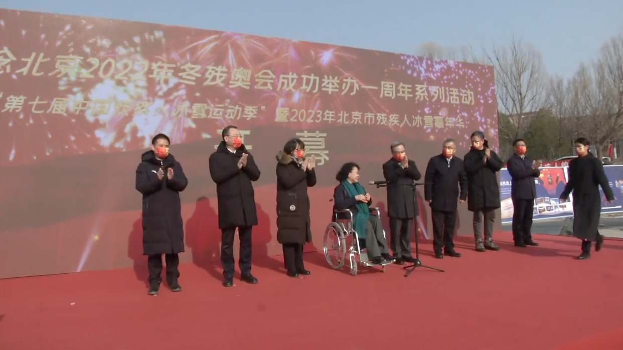 2023年北京市残疾人冰雪嘉年华开幕 多项活动让市民乐享冰雪