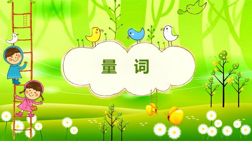 量词的用法大全