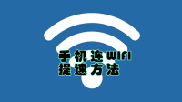 手机连接WIFI网速慢怎么办,试试这个方法网速瞬间快好几倍