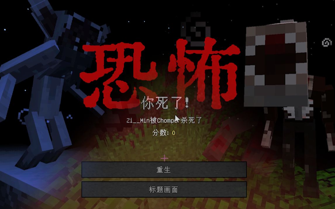 ★我的世界★恐怖怪物模组_哔哩哔哩bilibili_我的世界