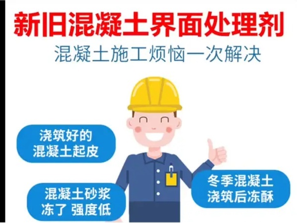 混凝土界面剂是干什么用的 性能特点是什么